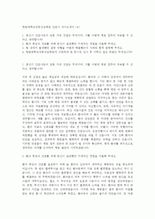 한림대학교강동성심병원 간호사 자기소개서 (4)
