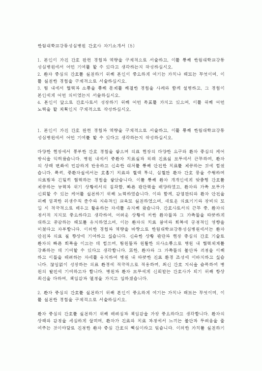 한림대학교강동성심병원 간호사 자기소개서 (5)