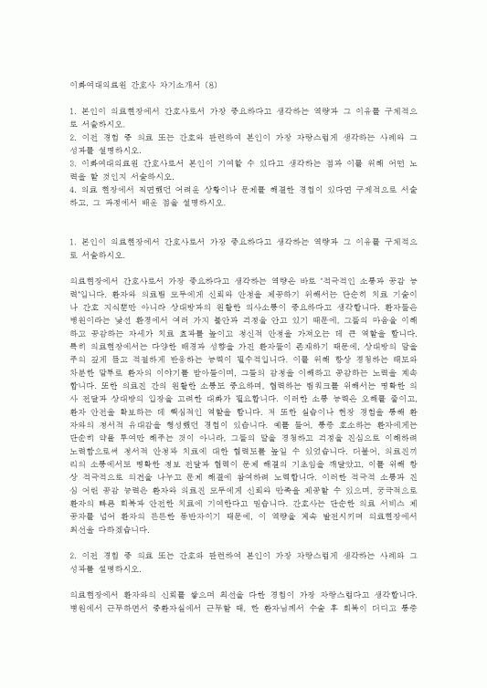 이화여대의료원 간호사 자기소개서 (8)