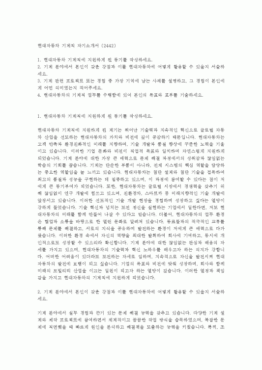 현대자동차 기계직 자기소개서 (2442)