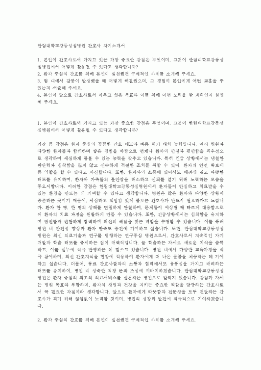 한림대학교강동성심병원 간호사 자기소개서