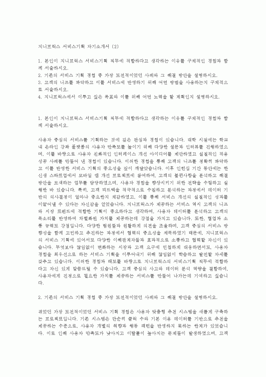 지니프릭스 서비스기획 자기소개서 (2)