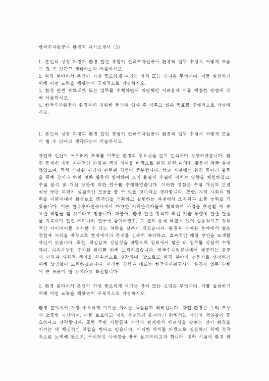 한국수자원공사 환경직 자기소개서 (3)