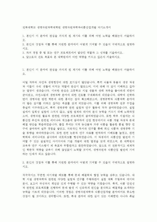전북대학교 생명자원과학대학원 생명자원과학과식품산업개발 자기소개서