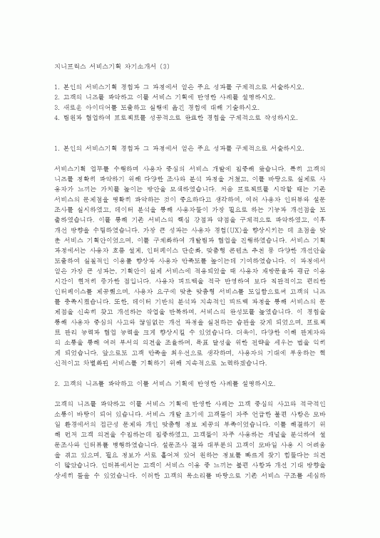지니프릭스 서비스기획 자기소개서 (3)