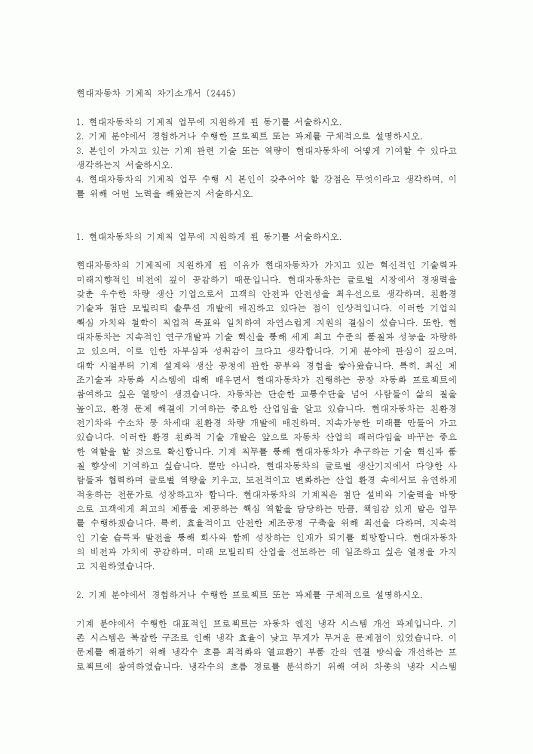 현대자동차 기계직 자기소개서 (2445)