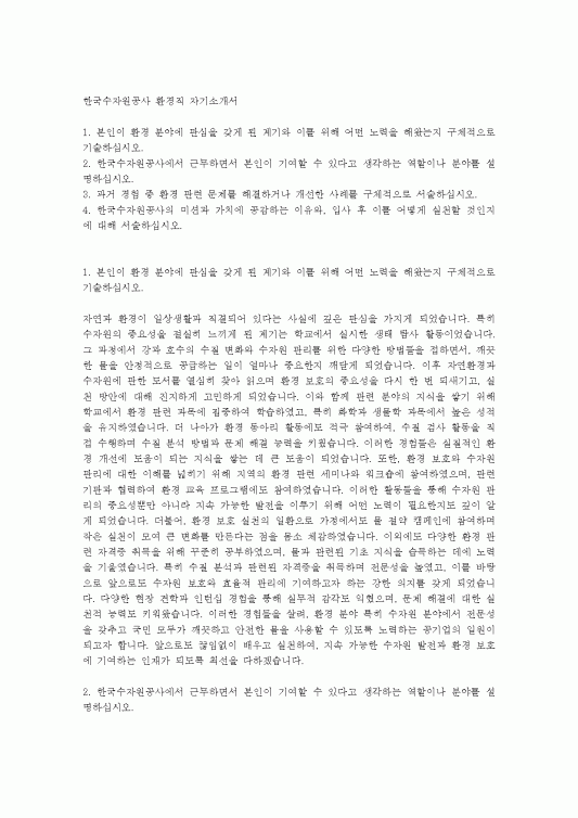 한국수자원공사 환경직 자기소개서