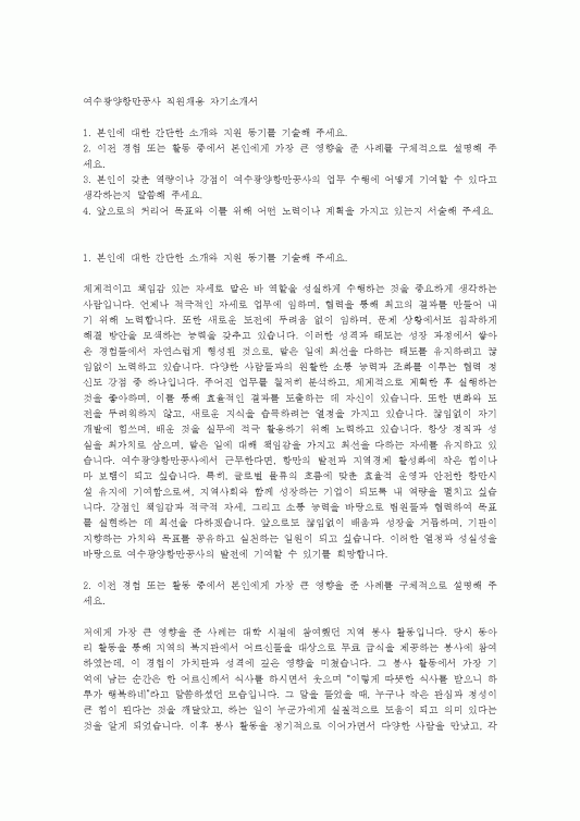 여수광양항만공사 직원채용 자기소개서