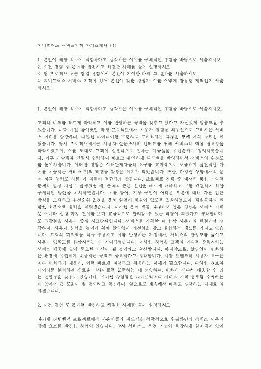 지니프릭스 서비스기획 자기소개서 (4)