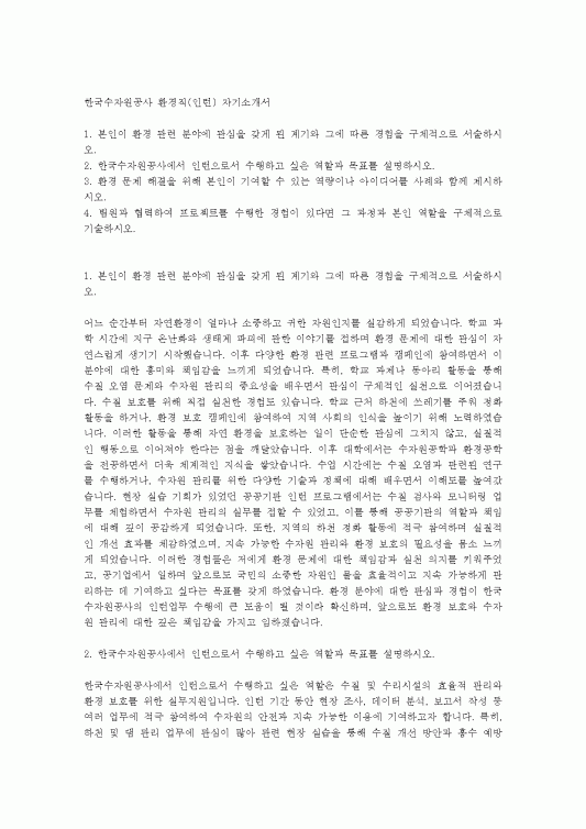 한국수자원공사 환경직(인턴) 자기소개서