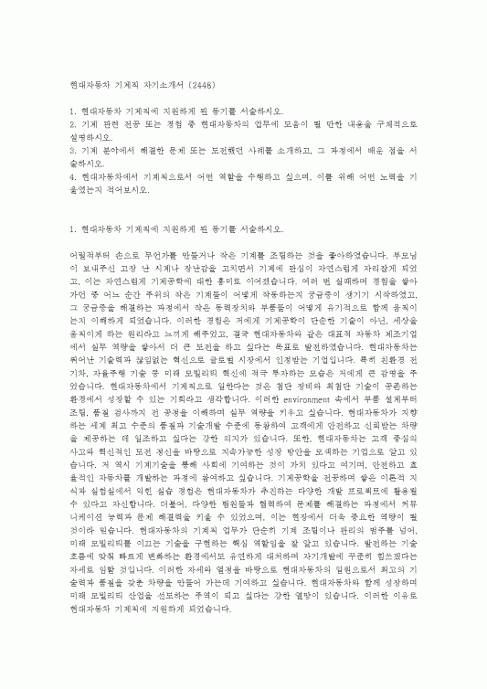 현대자동차 기계직 자기소개서 (2448)