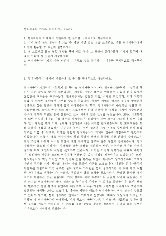 현대자동차 기계직 자기소개서 (245)