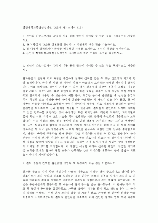 한림대학교동탄성심병원 간호사 자기소개서 (15)