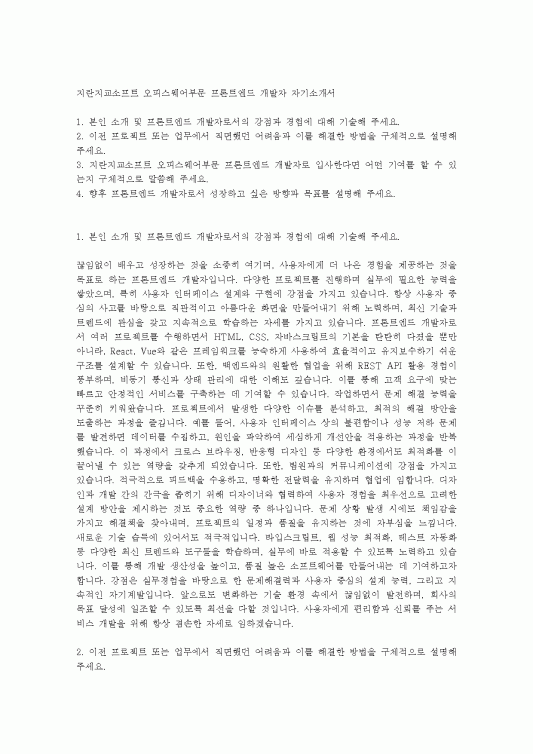 지란지교소프트 오피스웨어부문 프론트엔드 개발자 자기소개서