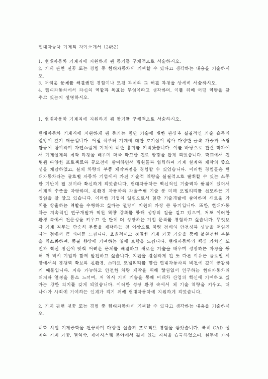 현대자동차 기계직 자기소개서 (2452)