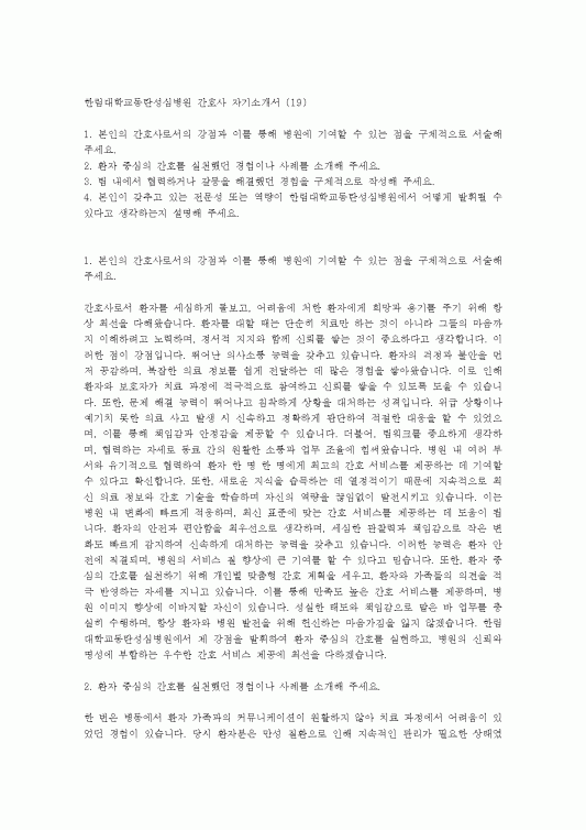 한림대학교동탄성심병원 간호사 자기소개서 (19)