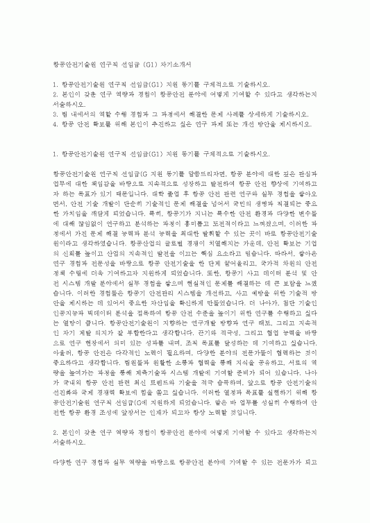 항공안전기술원 연구직 선임급 (G1) 자기소개서