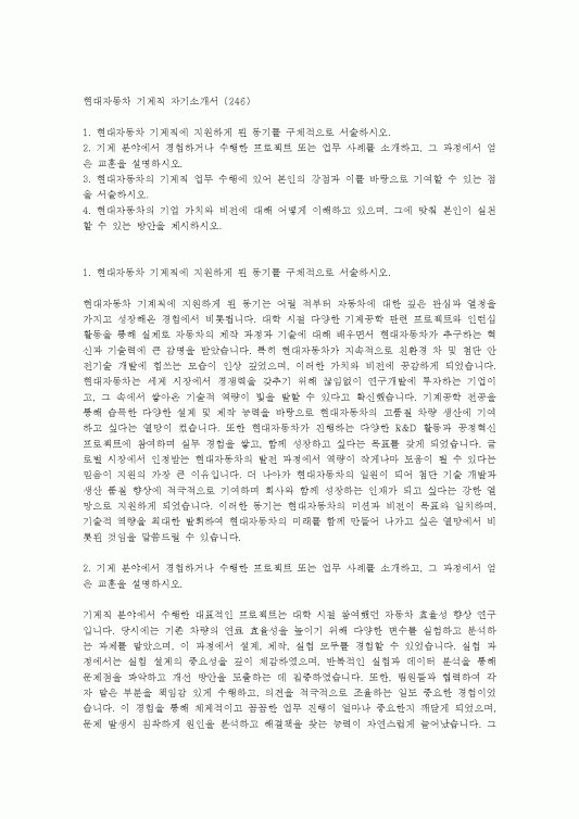 현대자동차 기계직 자기소개서 (246)