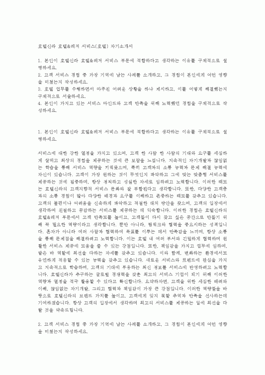 호텔신라 호텔&레저 서비스(호텔) 자기소개서