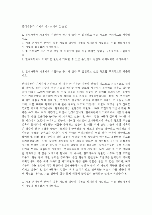 현대자동차 기계직 자기소개서 (2462)