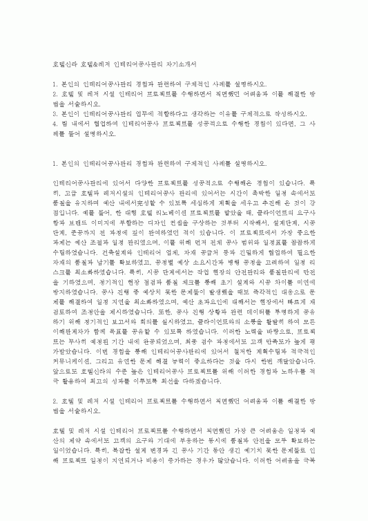 호텔신라 호텔&레저 인테리어공사관리 자기소개서