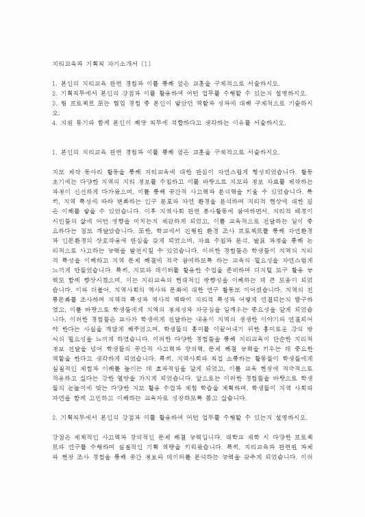 지리교육과 기획직 자기소개서 (1)