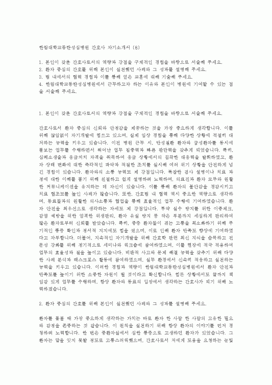 한림대학교동탄성심병원 간호사 자기소개서 (8)
