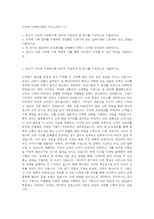 지마켓 마케팅기획직 자기소개서 (1)