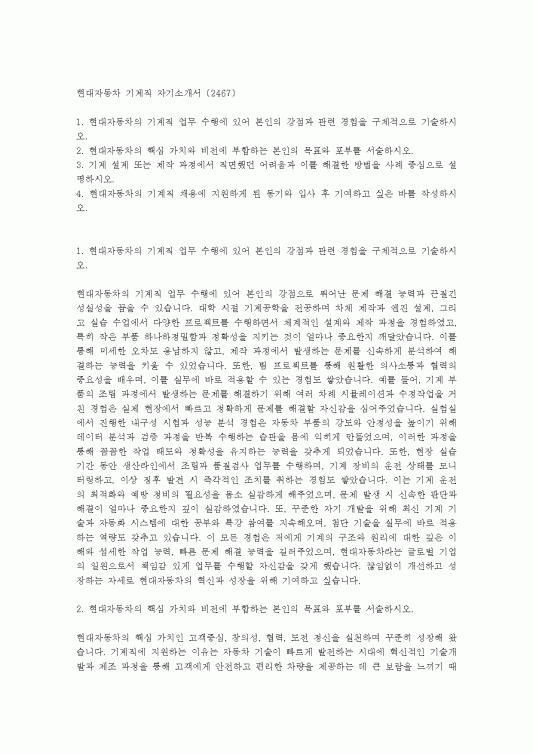 현대자동차 기계직 자기소개서 (2467)