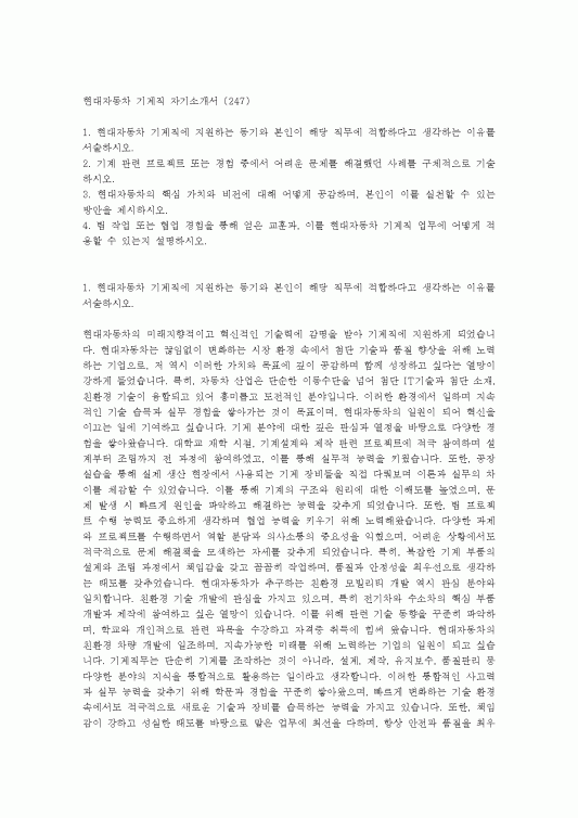 현대자동차 기계직 자기소개서 (247)