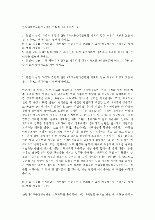 한림대학교동탄성심병원 기획직 자기소개서 (2)