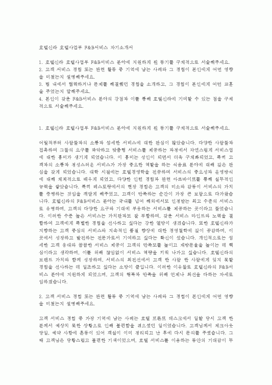 호텔신라 호텔사업부 F&B서비스 자기소개서