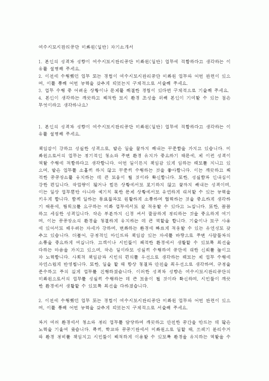 여수시도시관리공단 미화원(일반) 자기소개서