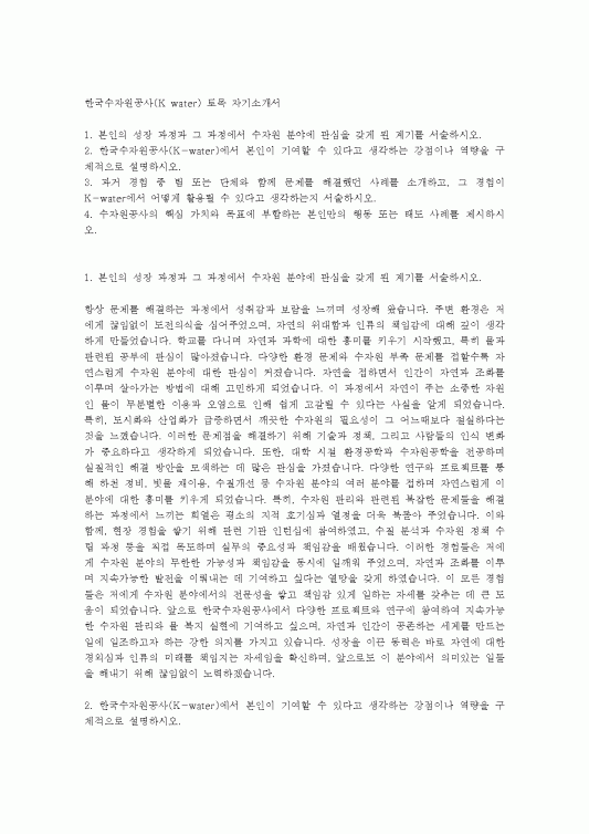 한국수자원공사(K water) 토목 자기소개서