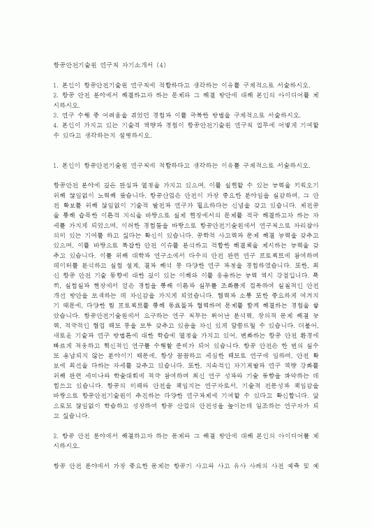 항공안전기술원 연구직 자기소개서 (4)