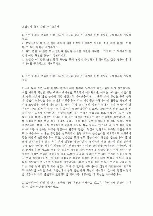 호텔신라 환경 안전 자기소개서
