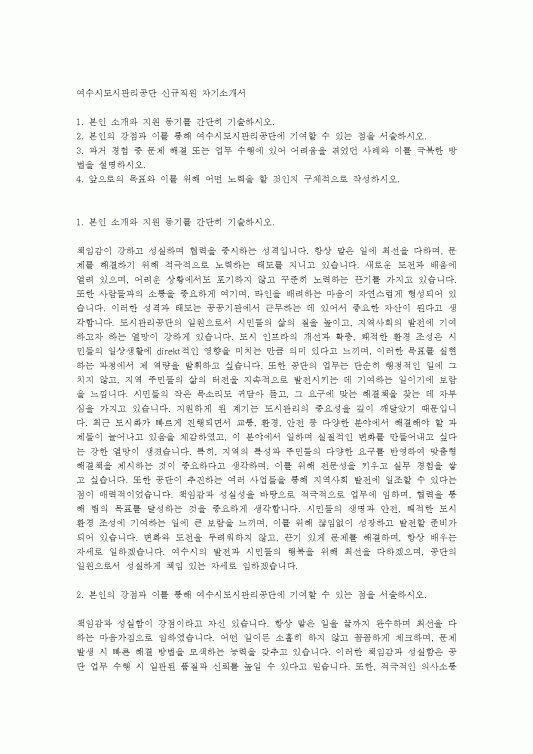 여수시도시관리공단 신규직원 자기소개서