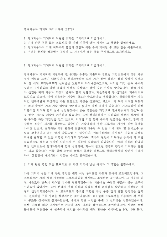 현대자동차 기계직 자기소개서 (2476)