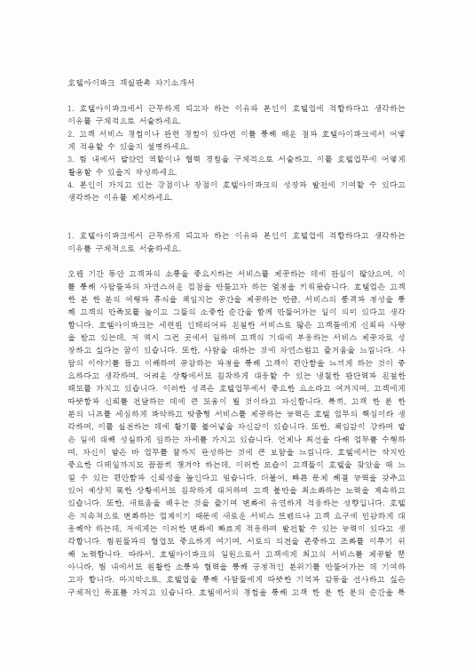 호텔아이파크 객실판촉 자기소개서