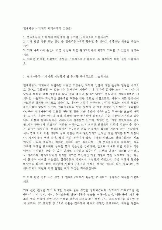 현대자동차 기계직 자기소개서 (2481)
