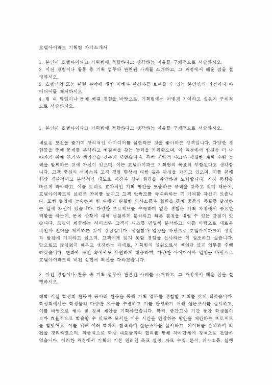 호텔아이파크 기획팀 자기소개서