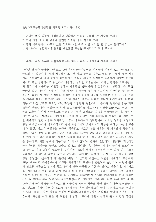 한림대학교동탄성심병원 기획팀 자기소개서 (5)