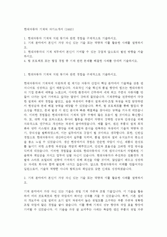 현대자동차 기계직 자기소개서 (2483)