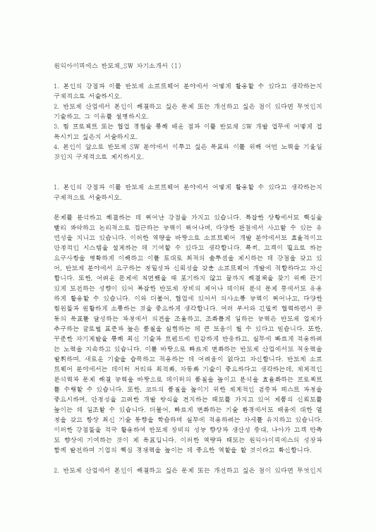 원익아이피에스 반도체_SW 자기소개서 (1)