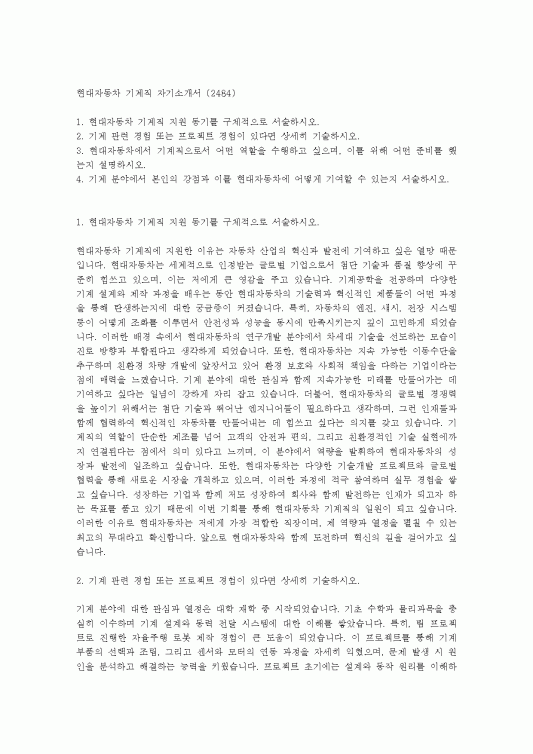 현대자동차 기계직 자기소개서 (2484)