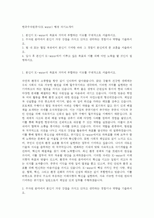 한국수자원공사(K water) 행정 자기소개서