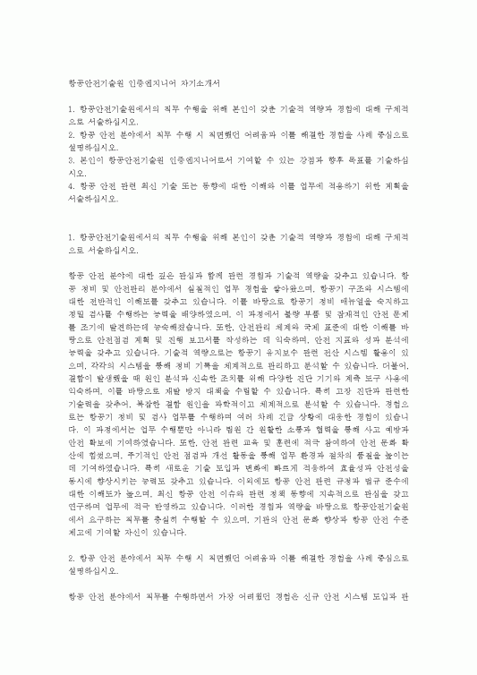 항공안전기술원 인증엔지니어 자기소개서