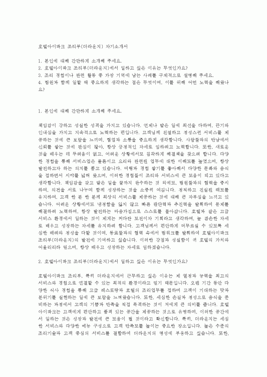 호텔아이파크 조리부(더라운지) 자기소개서