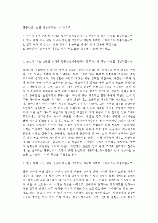 항공안전기술원 행정사무원 자기소개서