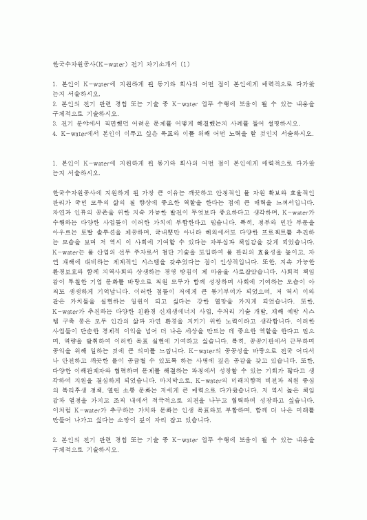 한국수자원공사(K-water) 전기 자기소개서 (1)